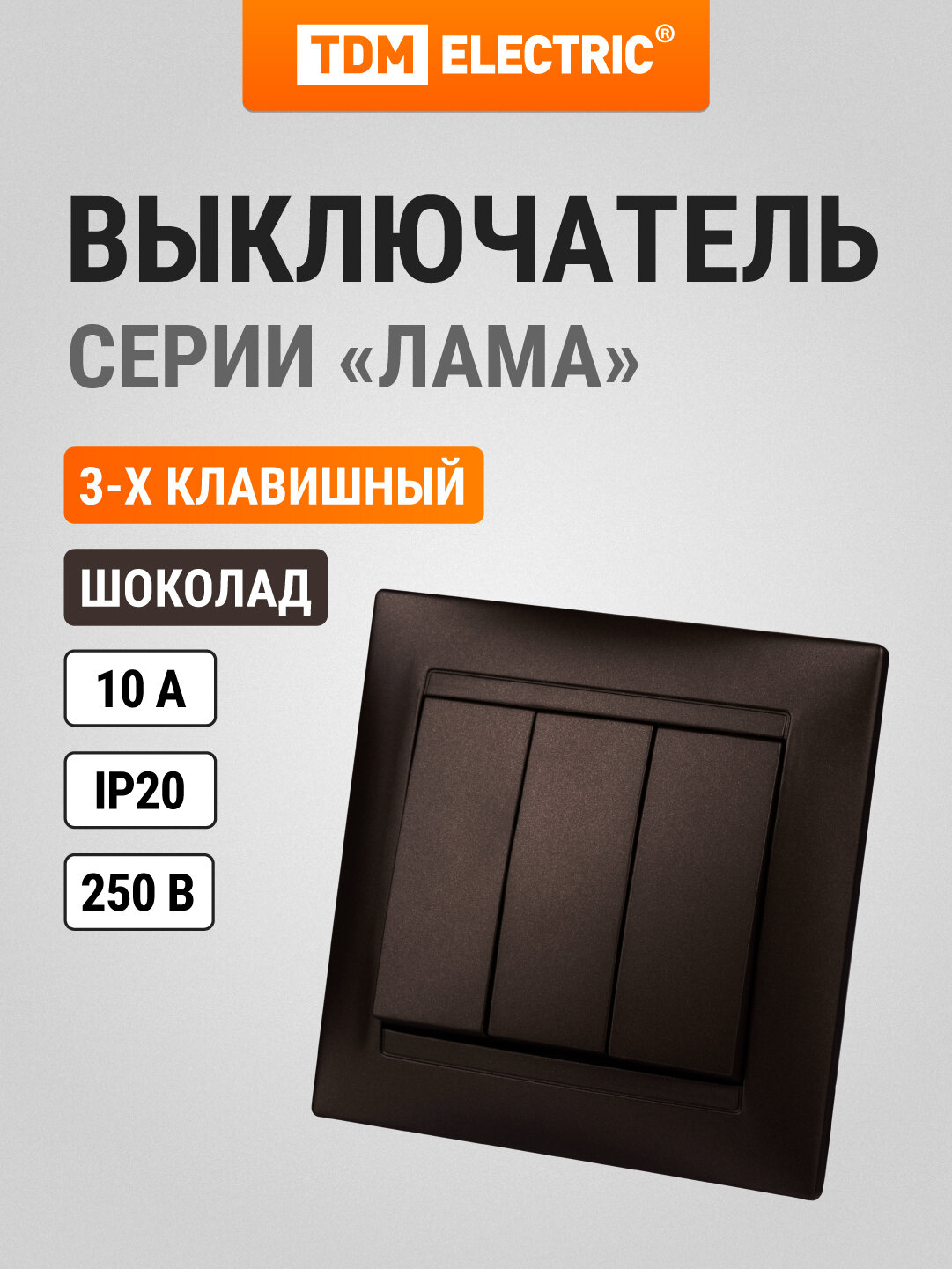 Выключатель 3-х кл. 10А шоколад "Лама" TDM