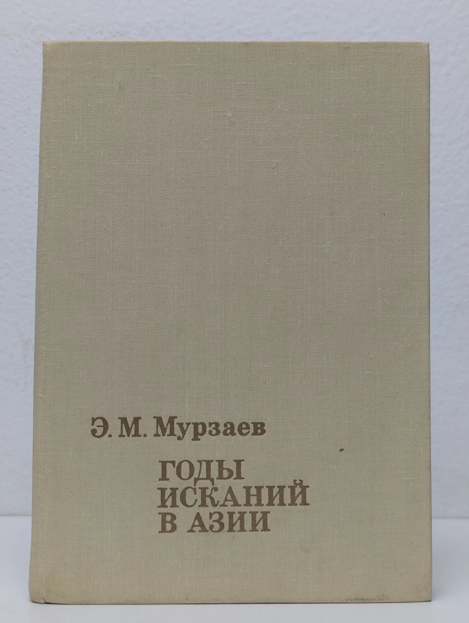 Годы исканий в Азии Мурзаев Эдуард Макарович 1973