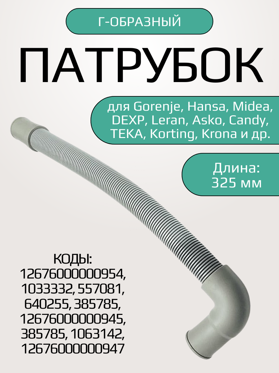 Патрубок для посудомоечной машины Gorenje, Hansa, Midea Г-образный, 325 мм (385785)