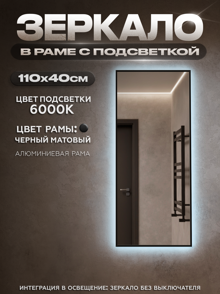 Зеркало с подсветкой в алюминиевой раме настенное ONE MIRROR 110х40см. Свет: Холодный белый 6000К. Черное