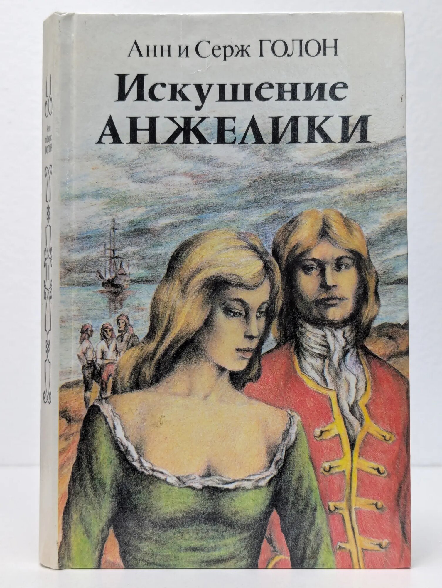 Искушение Анжелики. Роман в 2 книгах. Книга 1 Голон Анн, Голон Серж 1991