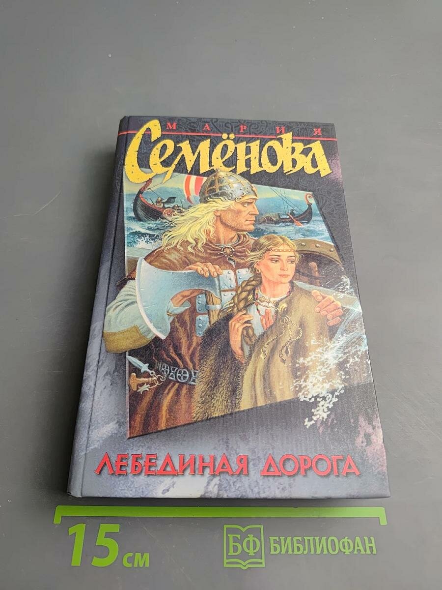 Лебединая дорога