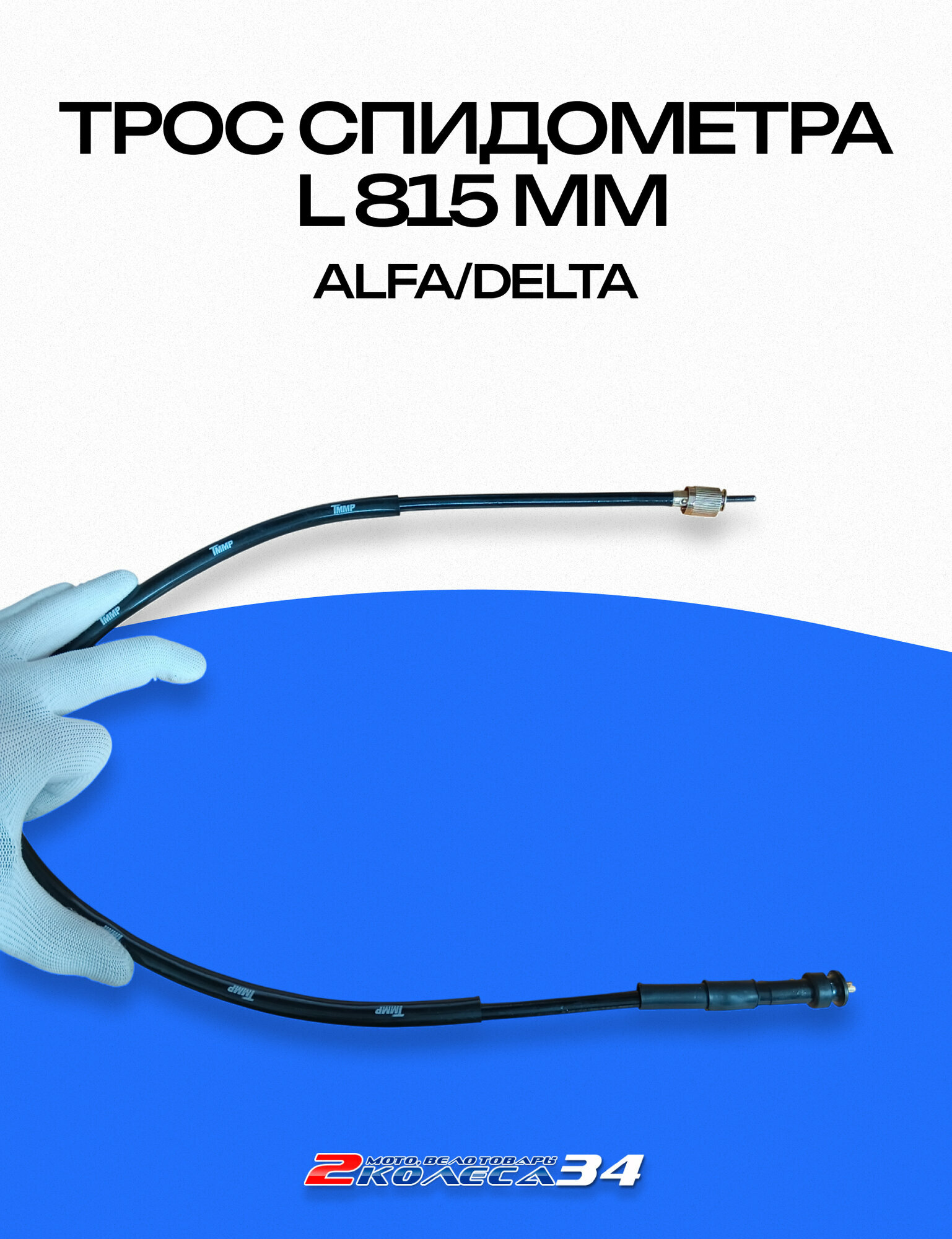 Трос спидометра TMMP Alpha/Delta, алюминий, длина 815мм, (257)