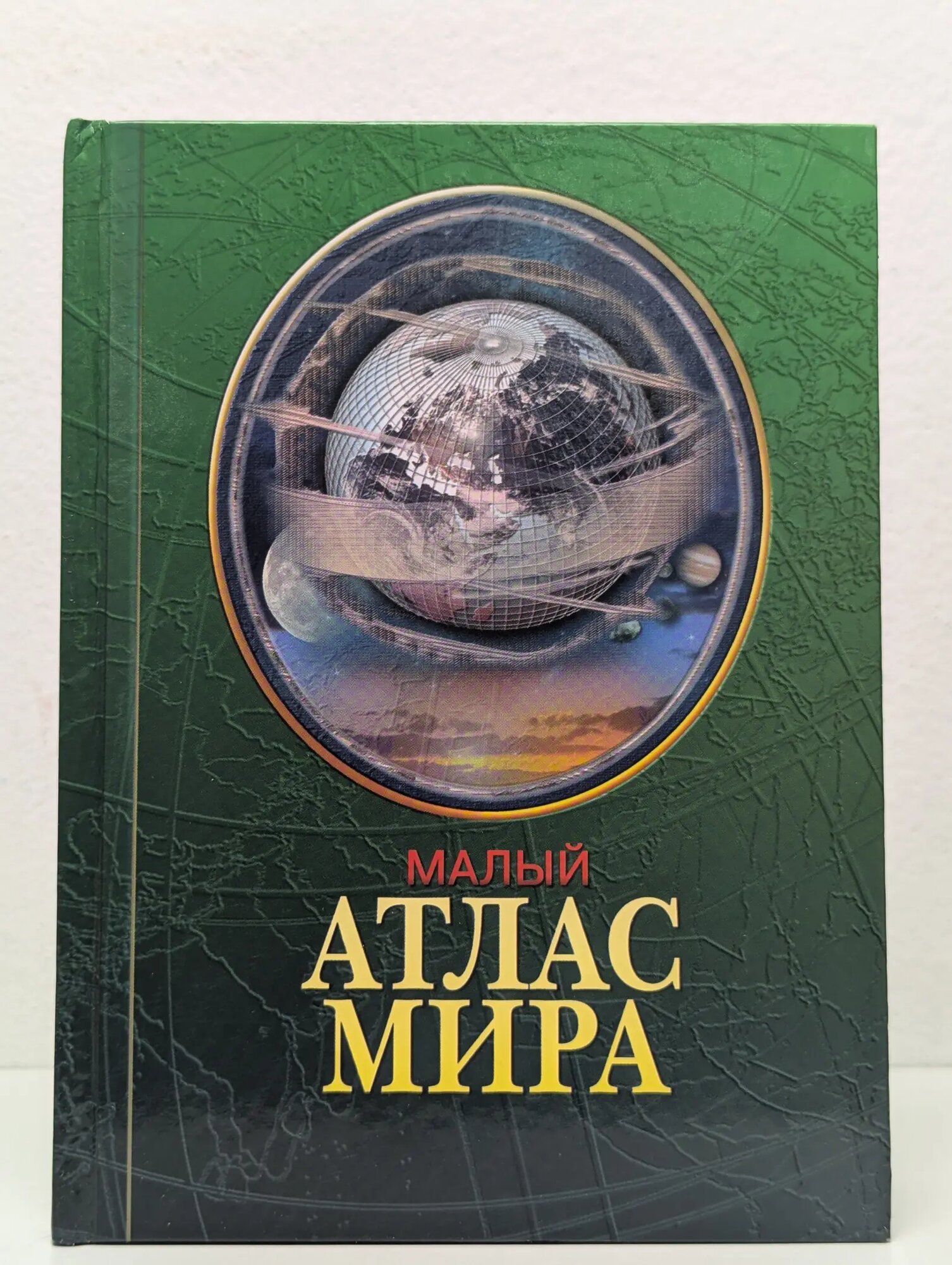 Малый Атлас Мира Сборник 2006