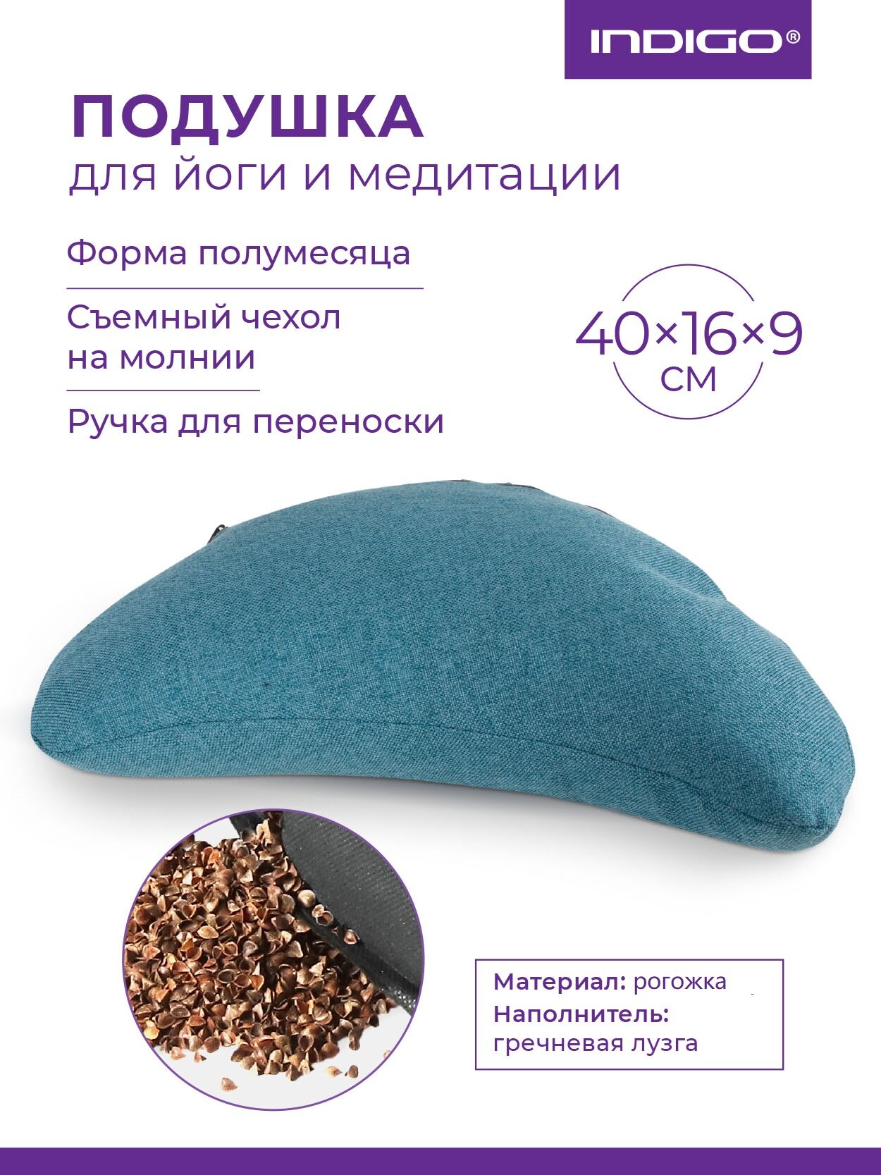 Подушка для йоги и медитации полумесяц INDIGO (гречневая лузга) 40х16см Бирюзовый