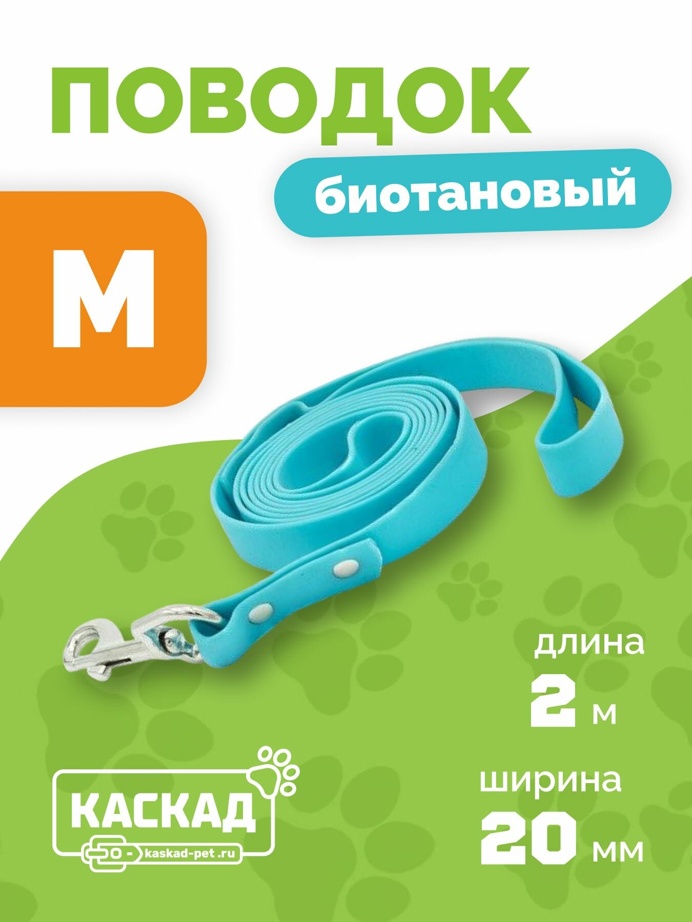 Поводок Каскад из мягкого биотана, 20мм, длина 2м, матовый, аквамарин