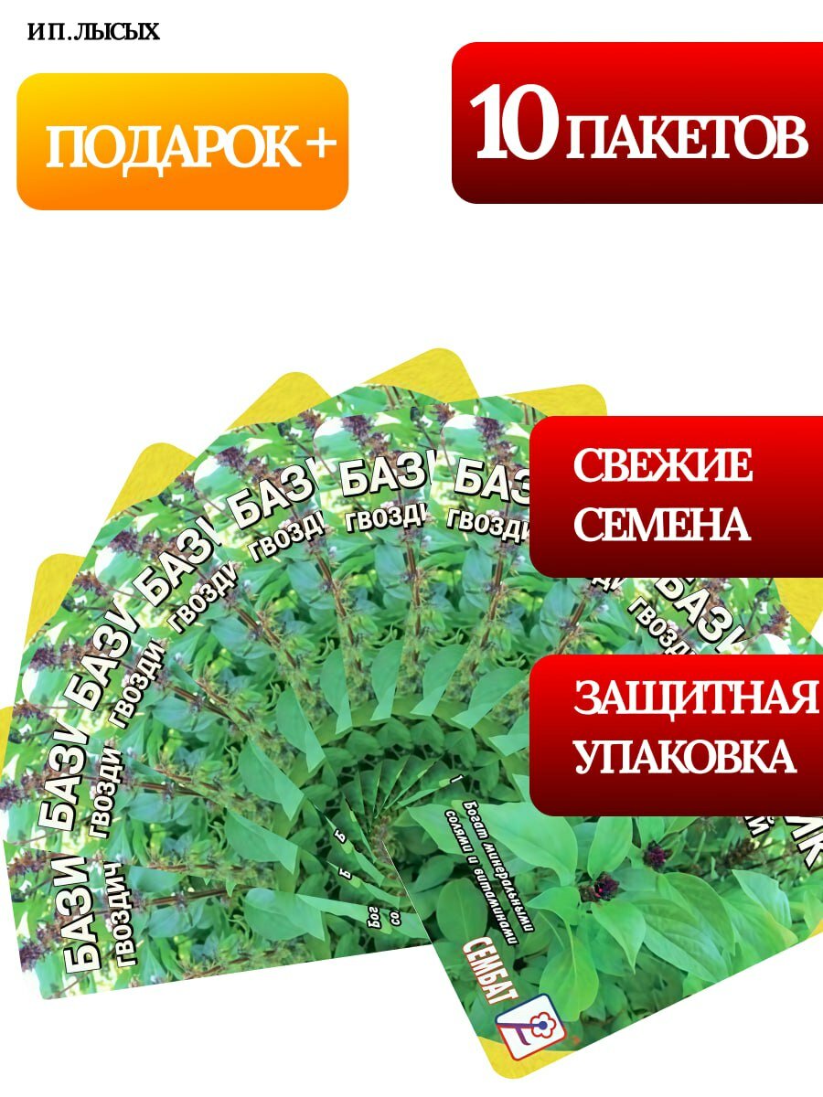 Семена Базилик зеленый "Гвоздичный" 0.1г