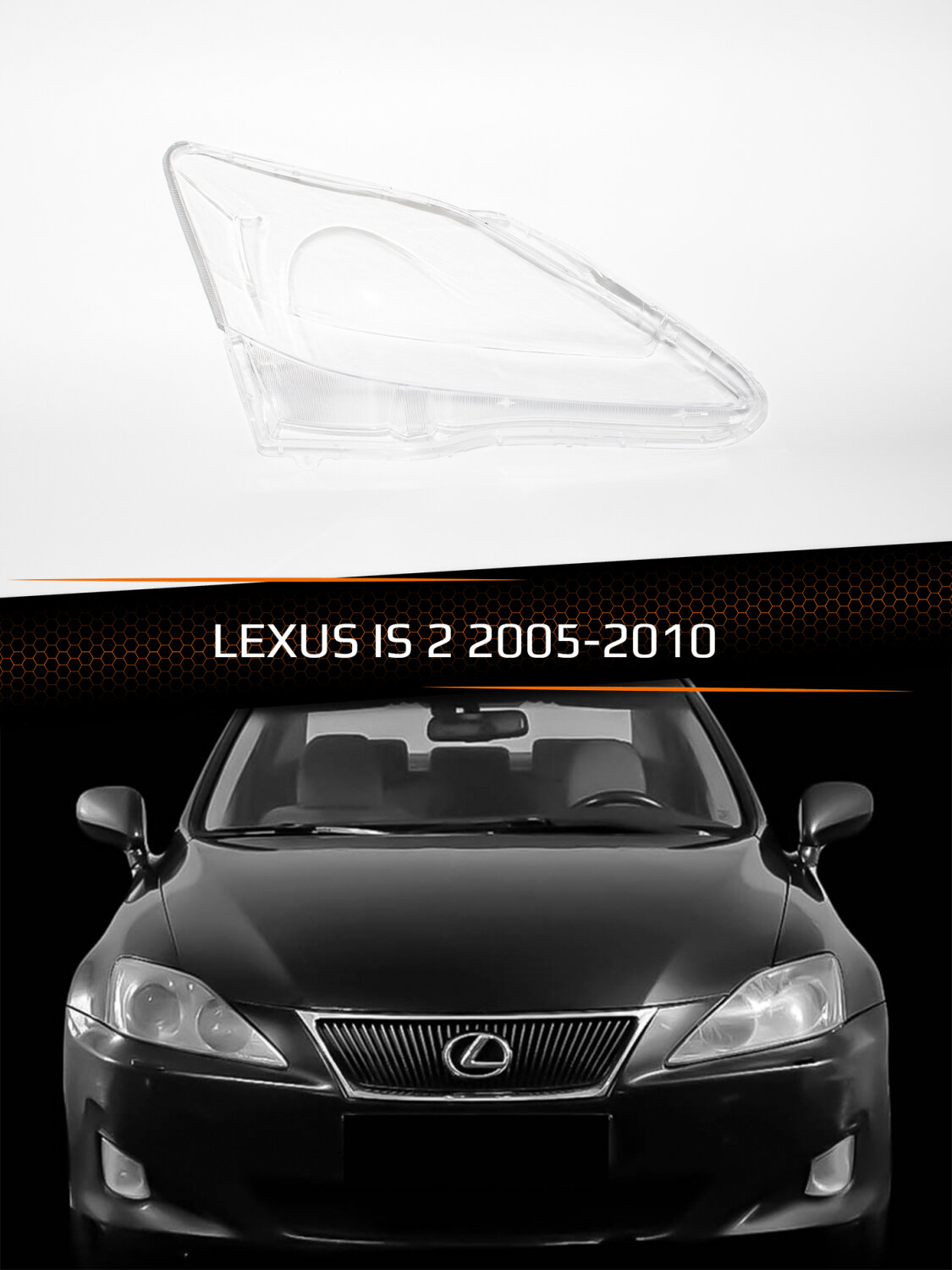 Стекло фары LEXUS IS 2 (2005-2010) дорестайлинг (правое)