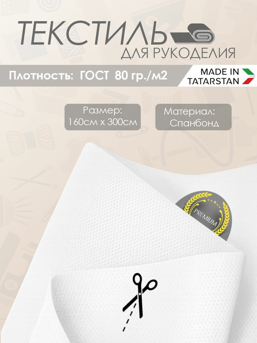 Ткань для шитья из спанбонда белая 160 см х 300 см