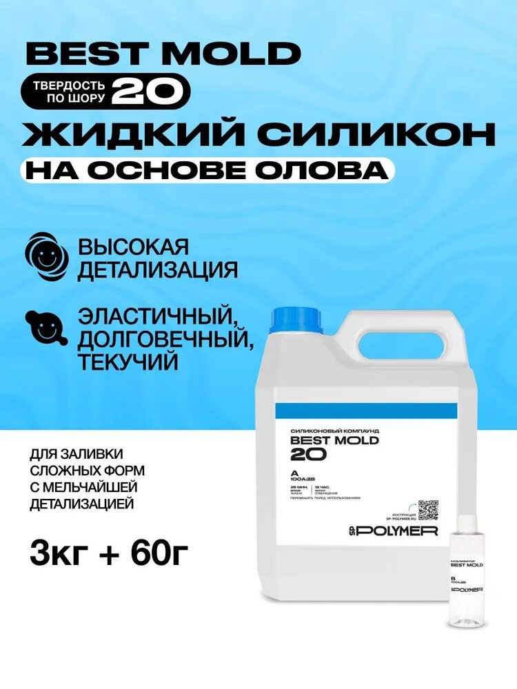 Жидкий силикон для форм Best Mold 20 (3 кг)