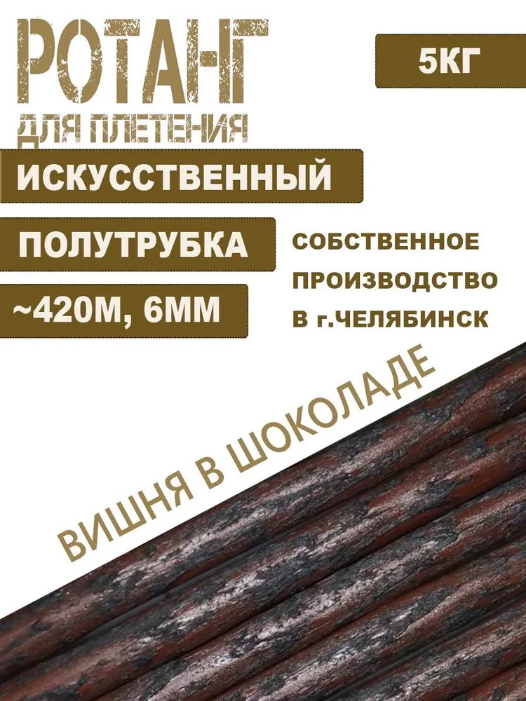 Ротанг для плетения искусственный Полутрубка 5кг 6 мм, цвет вишня в шоколаде ротангов