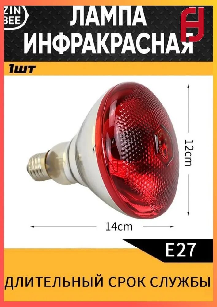 Лампа инфракрасная для обогрева кур, щенков, цыплят, свиней, курятника, брудера/ Лампочка галогенная для животных, растений и теплиц 150Вт Е27 - 1 шт