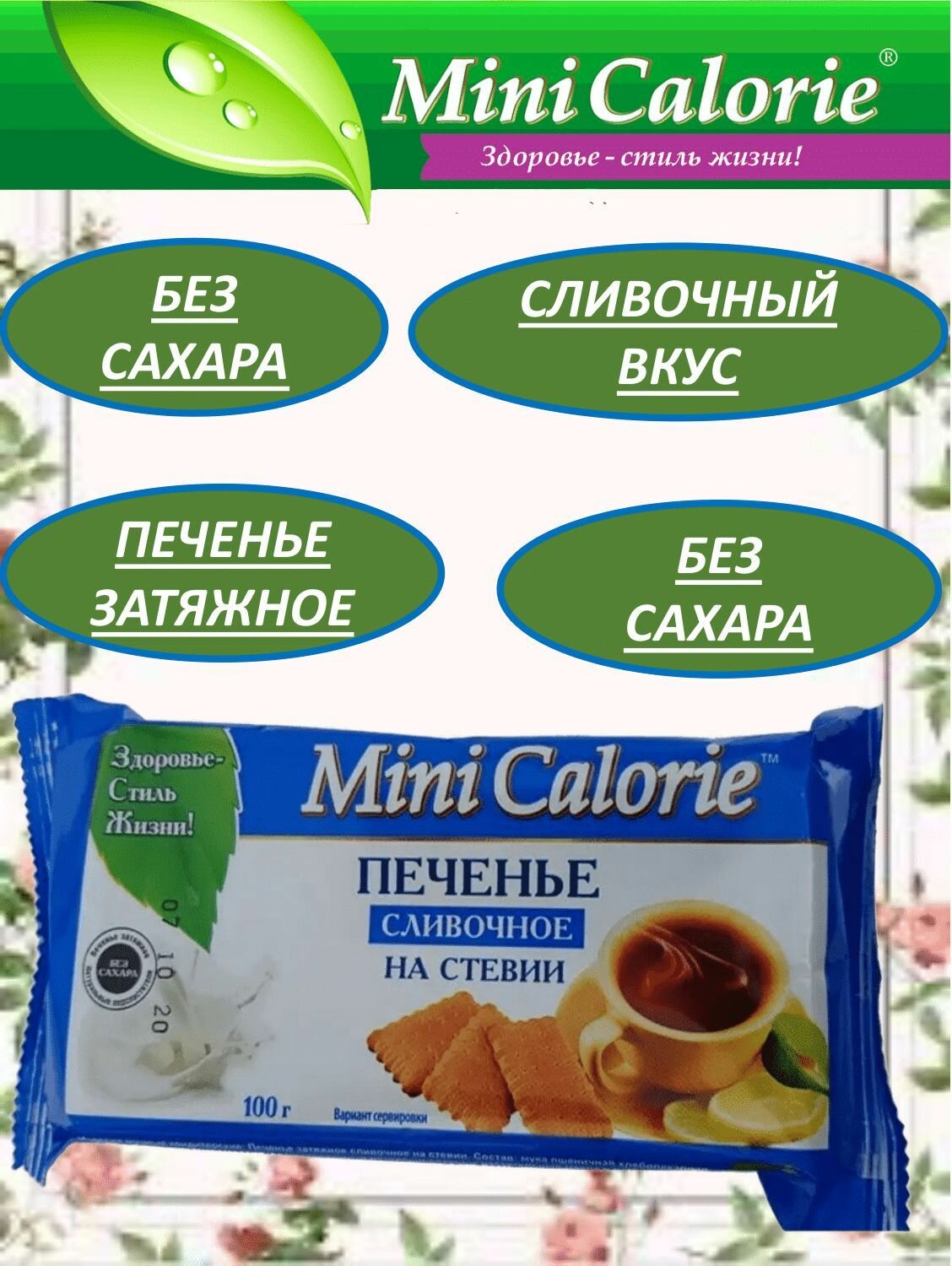 Печенье затяжное Сливочное на стевии 100 г