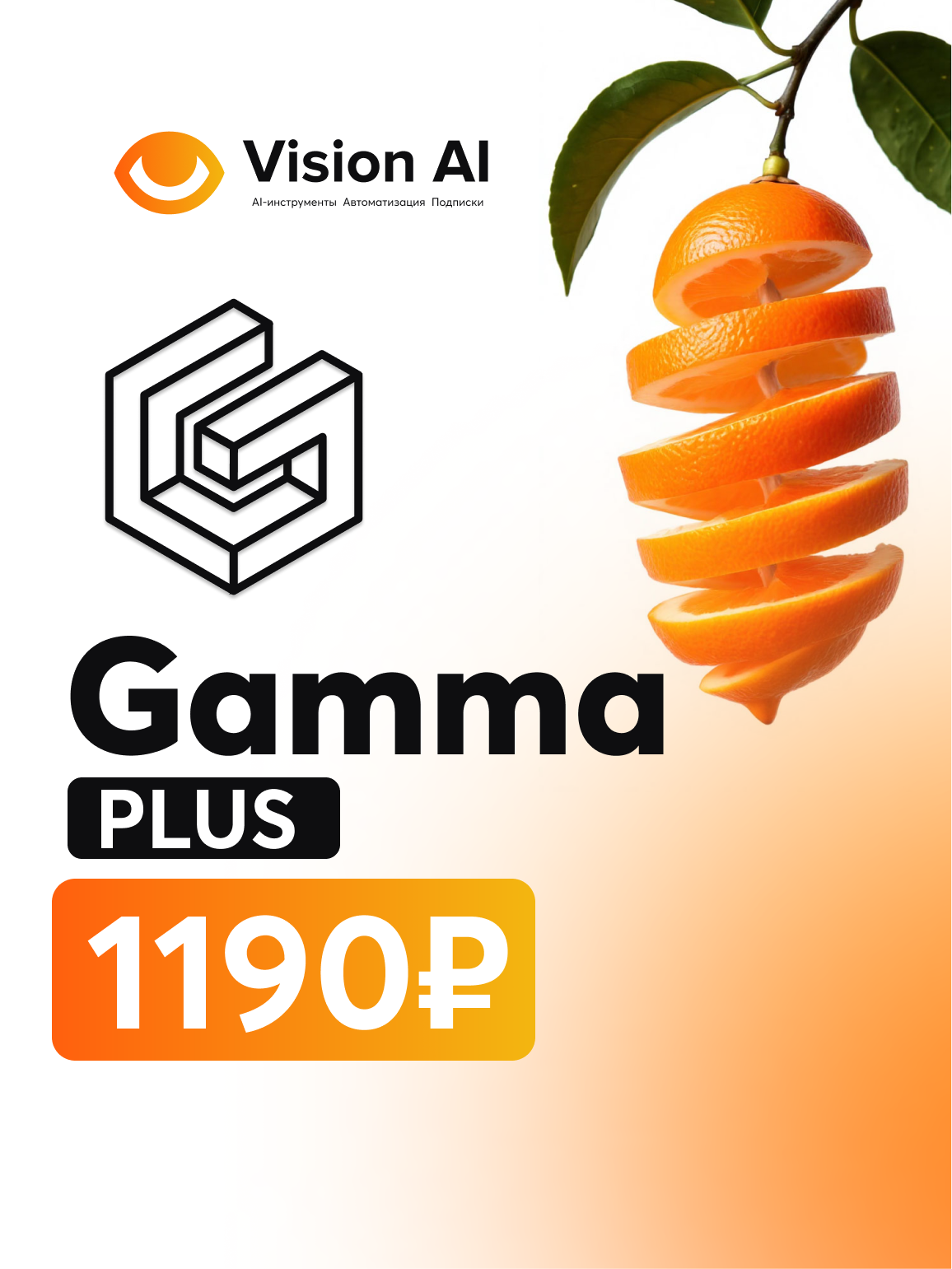 Gamma AI Plus / Pro — подписка для создания презентаций и документов с ИИ