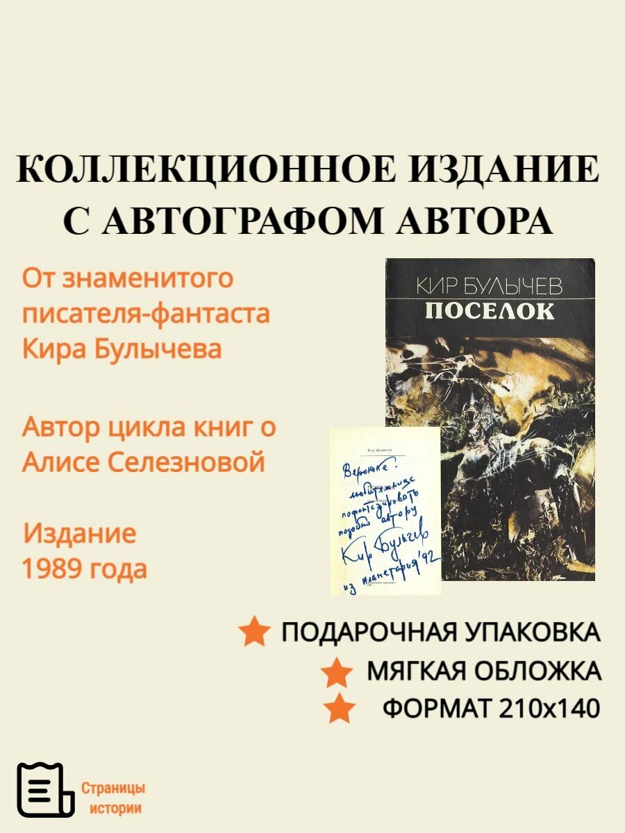 Автограф Кира Булычева на научно-фантастическом романе "Поселок". Редкое, коллекционное издание с автографом одного из самых известных советских писателей-фантастов.