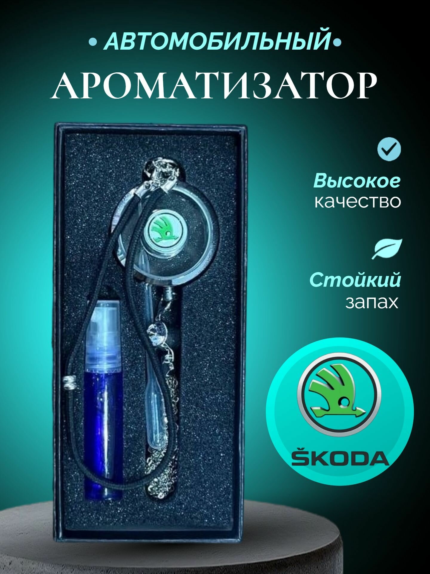 Ароматизатор подвеска автомобиль SKODA