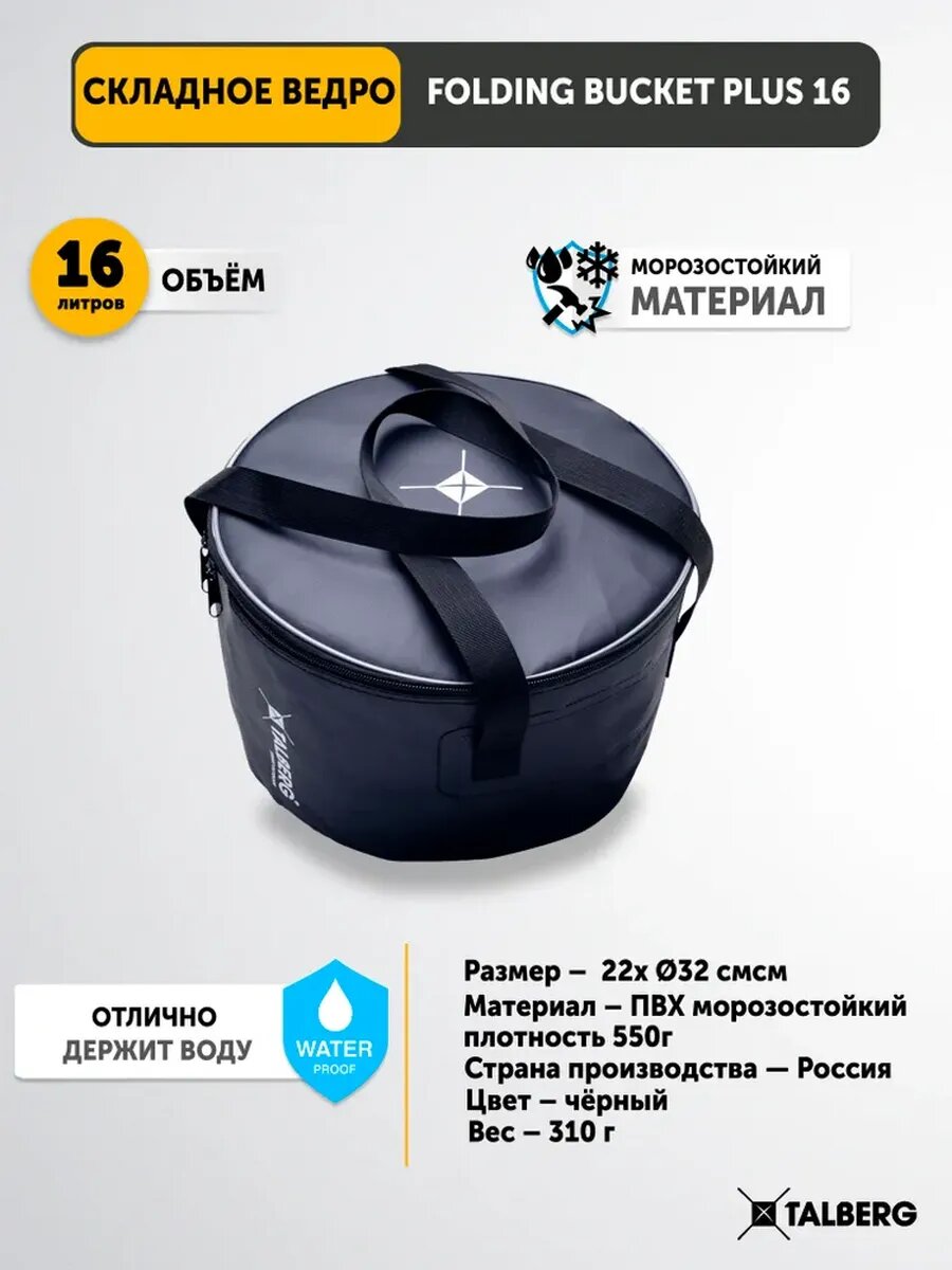 Туристическое ведро Talberg FOLDING BUCKET PLUS, ПВХ, черное, складное, 16 л