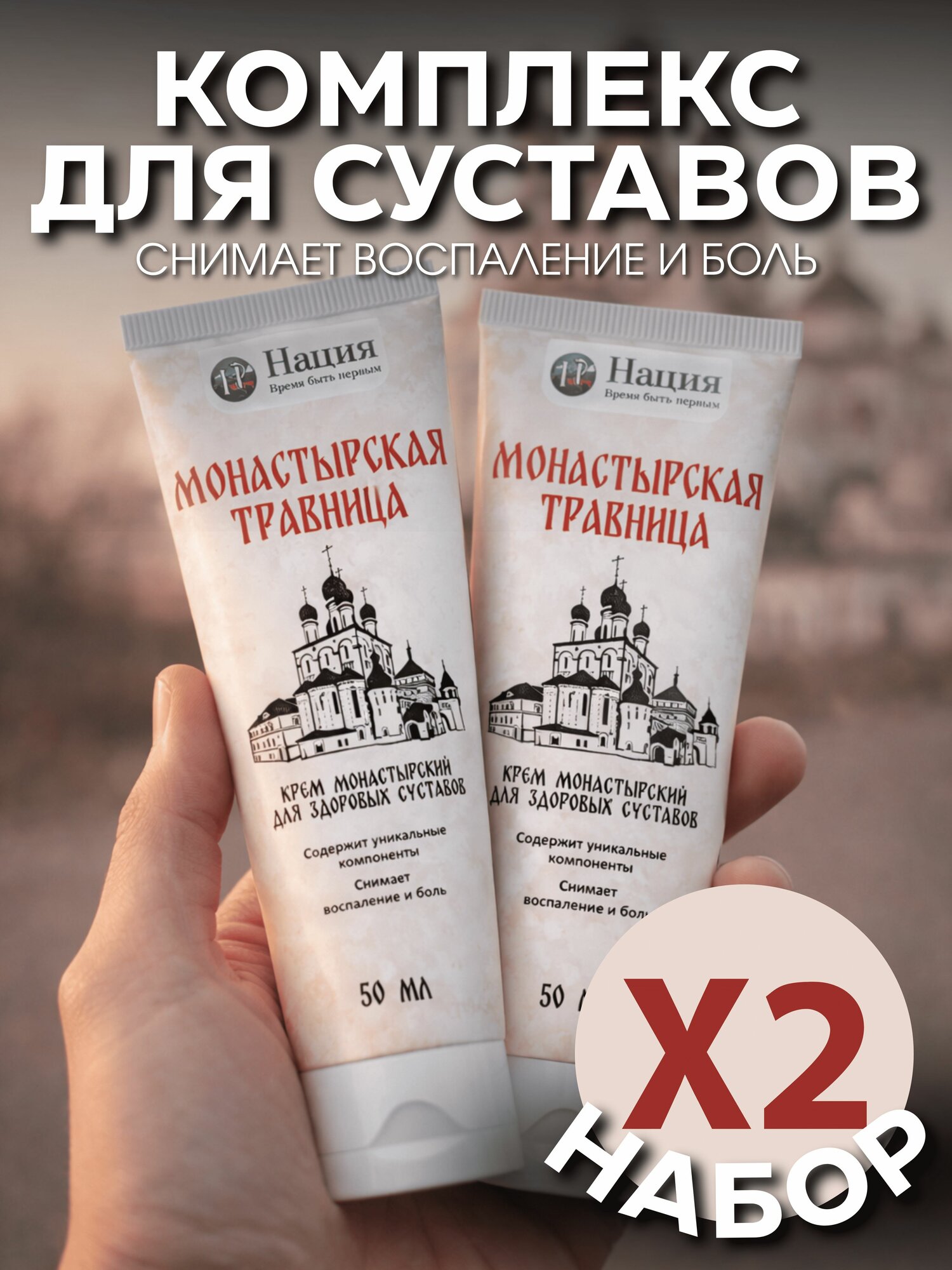 Крем Нация Монастырская Травница для суставов и связок, мышц, спины и тела, восстанавливающая, 2 шт. по 50 мл