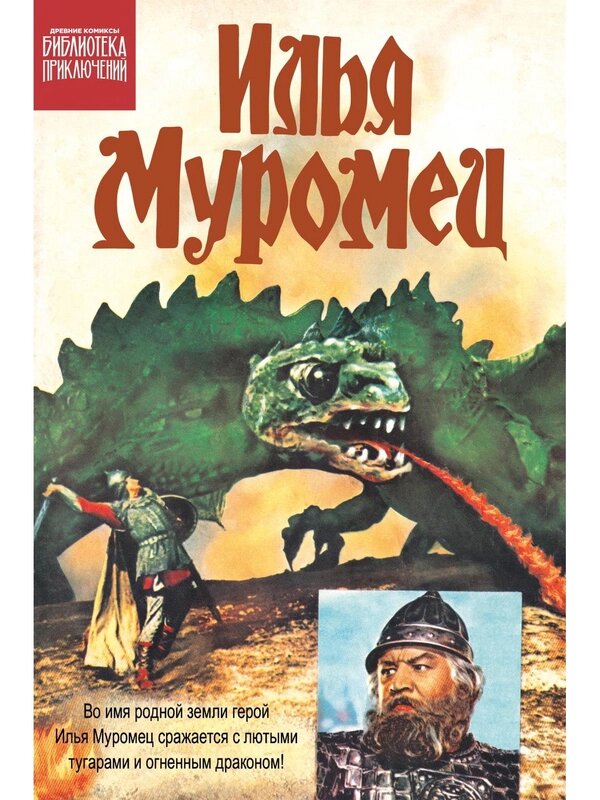 Илья Муромец: комикс