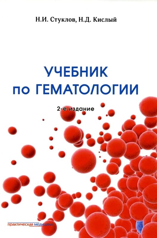 Учебник по гематологии. 2-е изд, доп. и перераб (Стуклов Н. И, Кислый Н. Д)