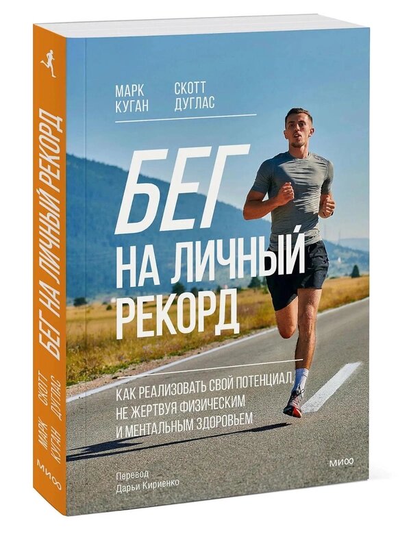 Бег на личный рекорд. Как реализовать свой потенциал, не жертвуя физическим и ментальны. (Дуглас С, Куган М.)