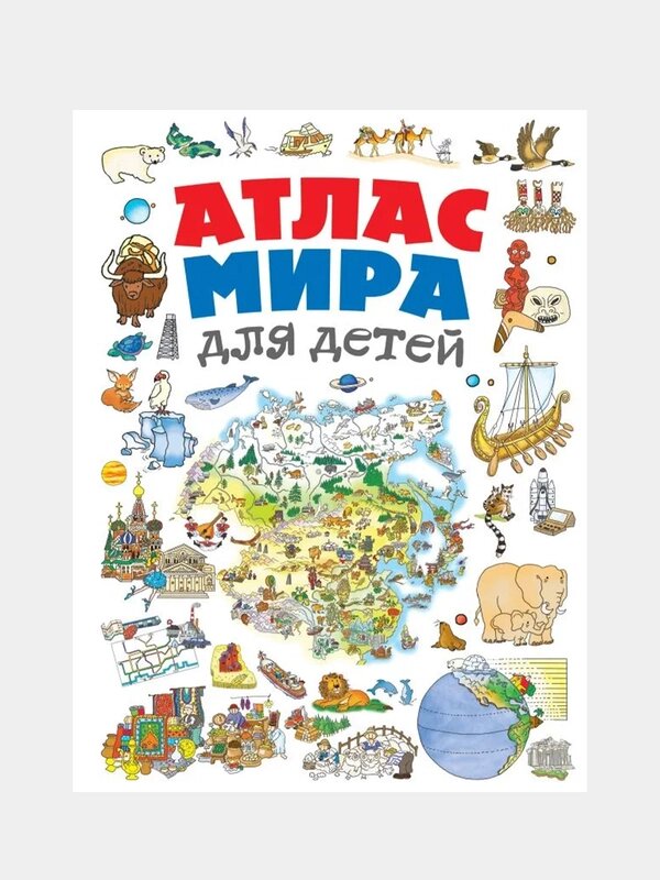 Атлас мира для детей 2-е изд, испр. и доп, Наталья Андрианова
