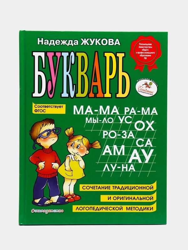 Букварь, Надежда Жукова