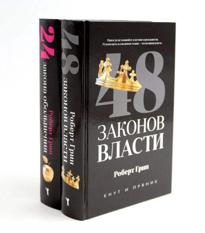 48 законов власти; 24 закона обольщения (комплект из 2-х книг) (Грин Р.)