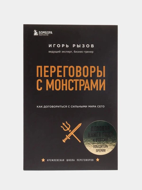 Переговоры с монстрами. Как договориться с сильными мира сего, Игорь Рызов