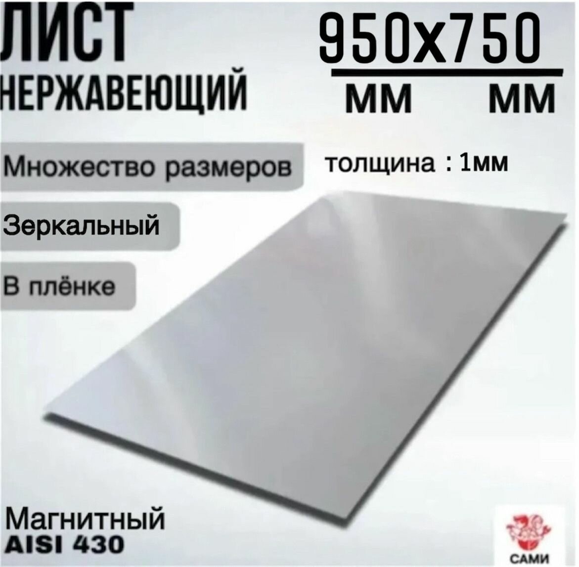 Лист нержавеющий зеркальный / Лист нержавейки 430 950х750х1мм