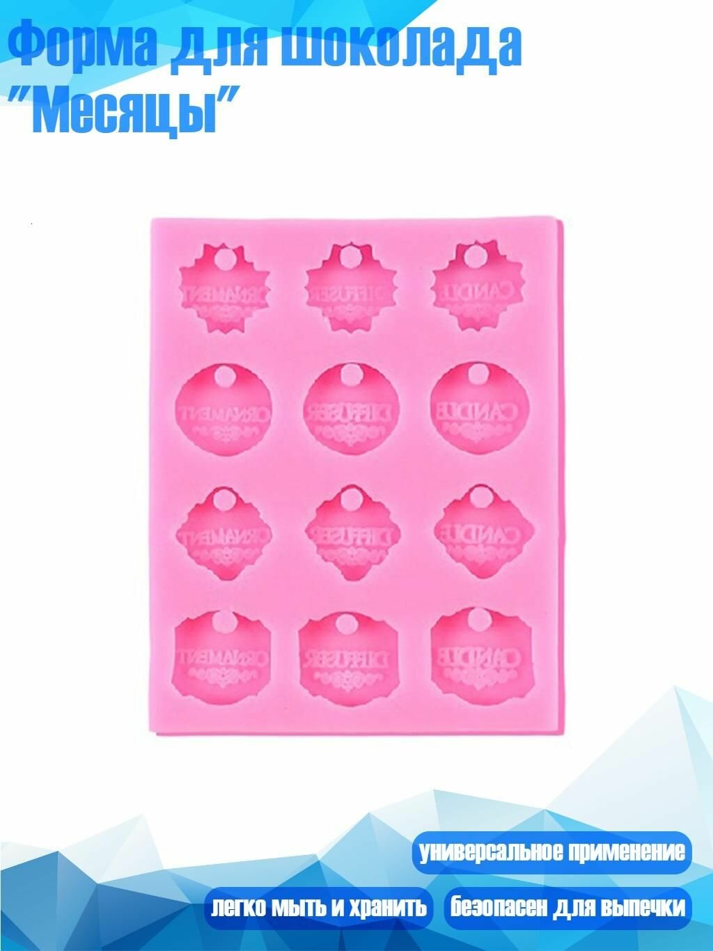 Форма для шоколада "Месяцы", - 2840A