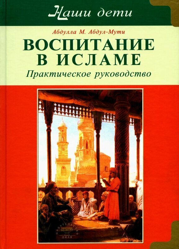 Воспитание в Исламе. Наши дети. Практическое руководство (Абдул-Мути А. М.)