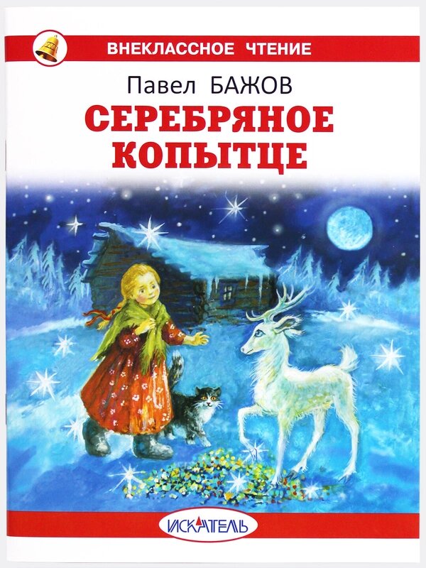 Книга "Серебряное копытце" Бажов П.
