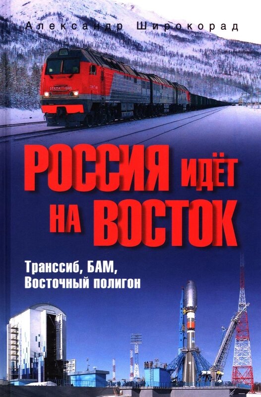 Россия идет на Восток. Транссиб, БАМ, Восточный полигон (Широкорад А. Б.)