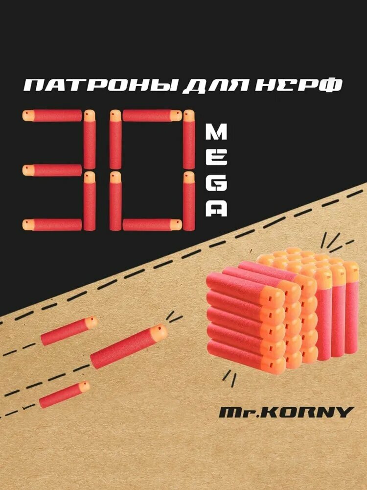 Патроны для Нерф мега 30 штук, для бластера Nerf Mega, пули для нерфа, патроны большие, стрелы для Фортнайт мега, дротики - игрушки для мальчиков