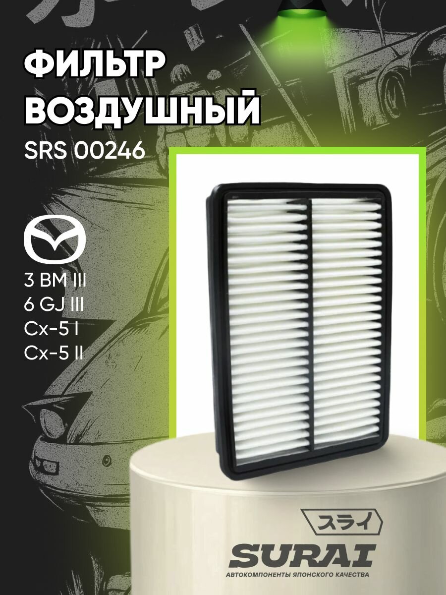 Фильтр воздушный SURAI для Mazda 6 GJ, Cx-5 (SRS 00246, аналог PE07133A0A)