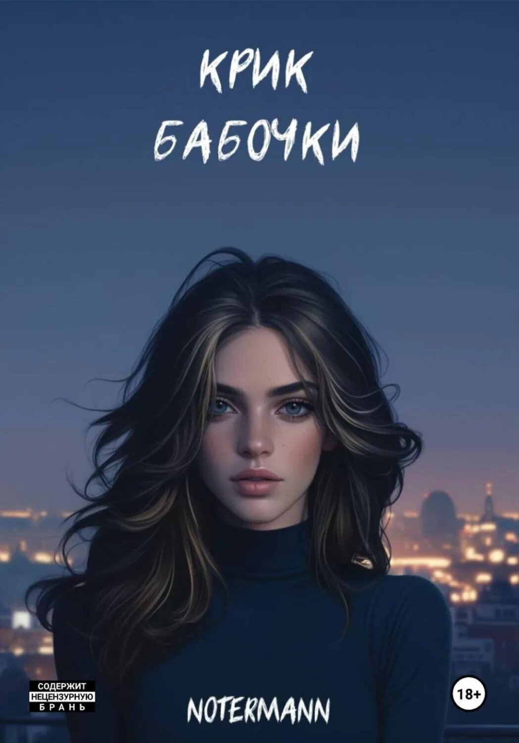 Крик бабочки [Цифровая книга]