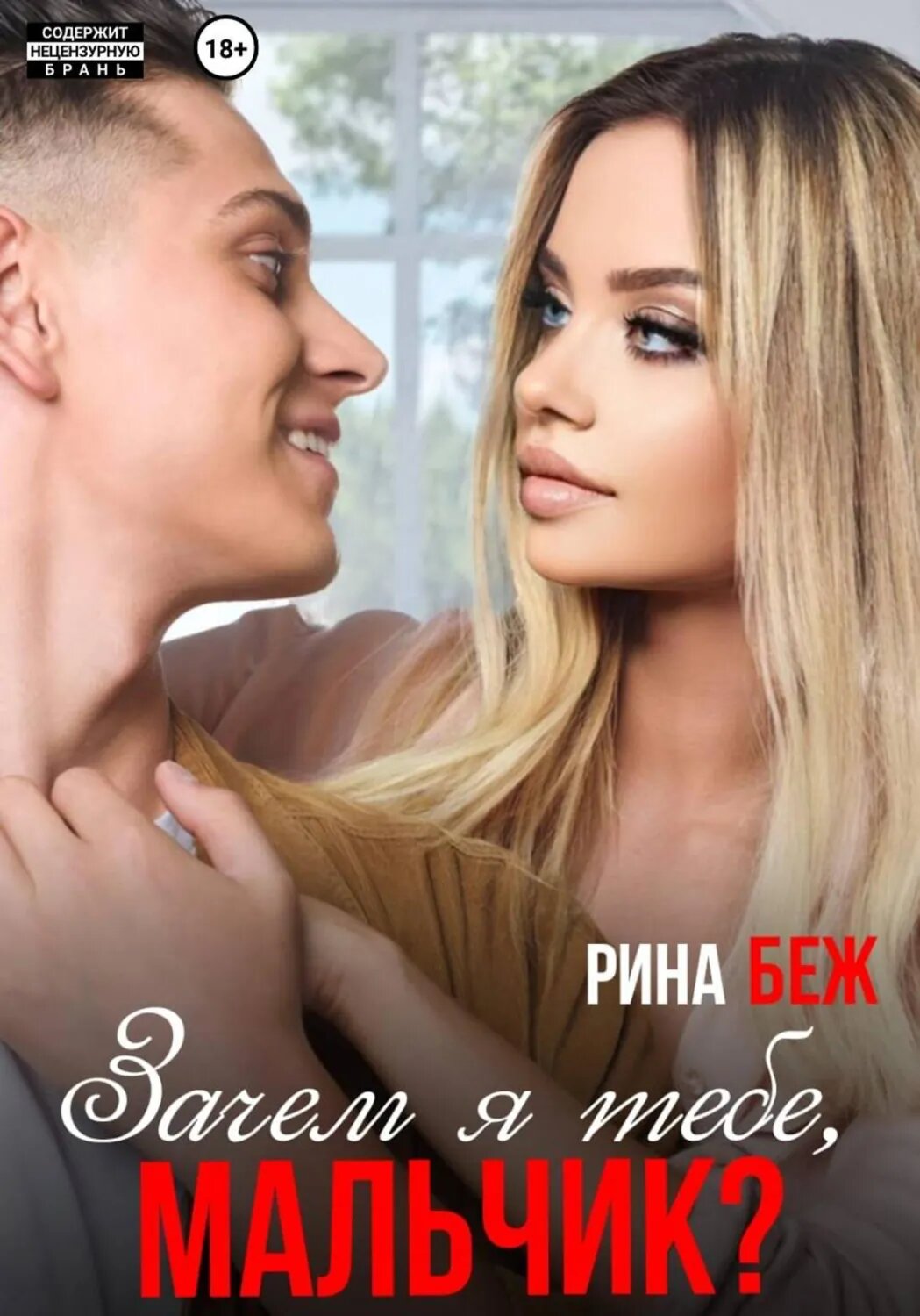 Зачем я тебе, мальчик? [Цифровая книга]