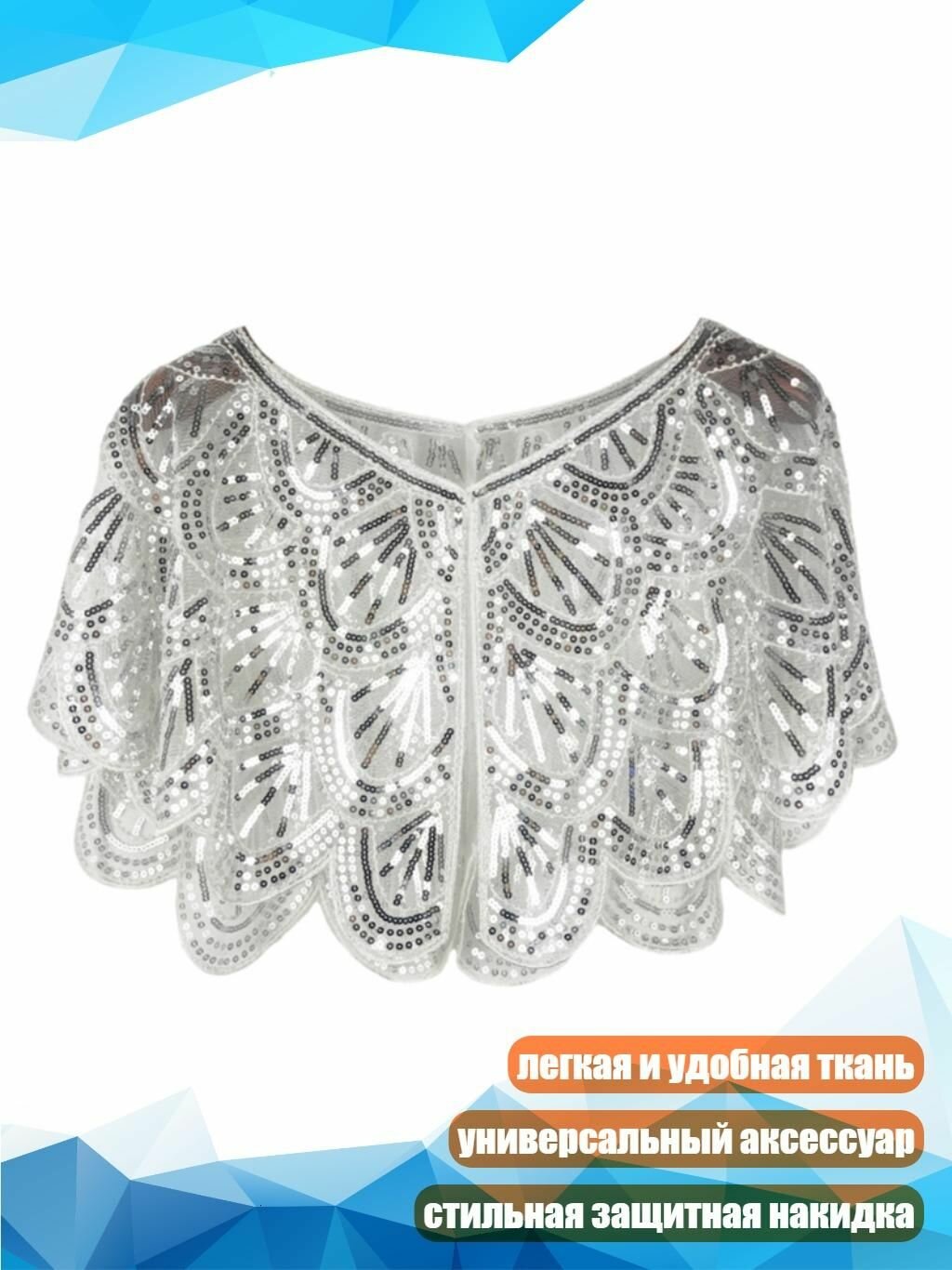 Модная бисерная накидка удобная защитная роскошная, Белый