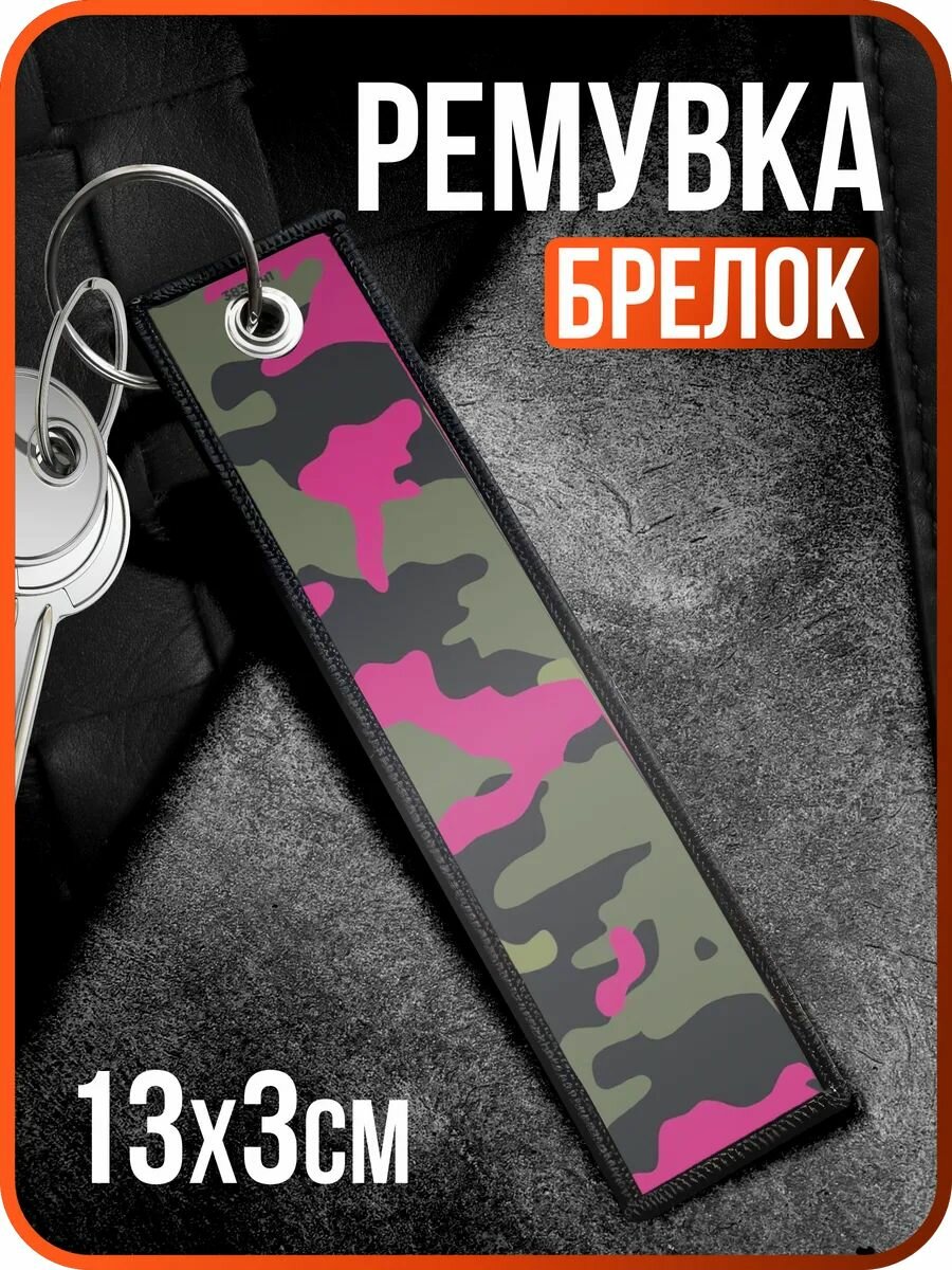 Брелок 1-я Наклейка