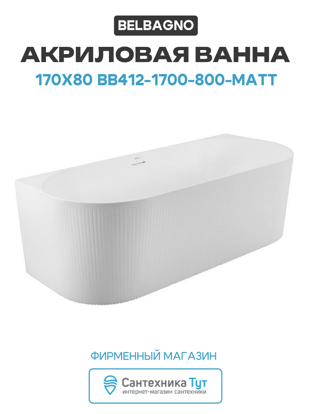 Акриловая ванна BelBagno 170x80 BB412-1700-800-MATT без гидромассажа белый акрил