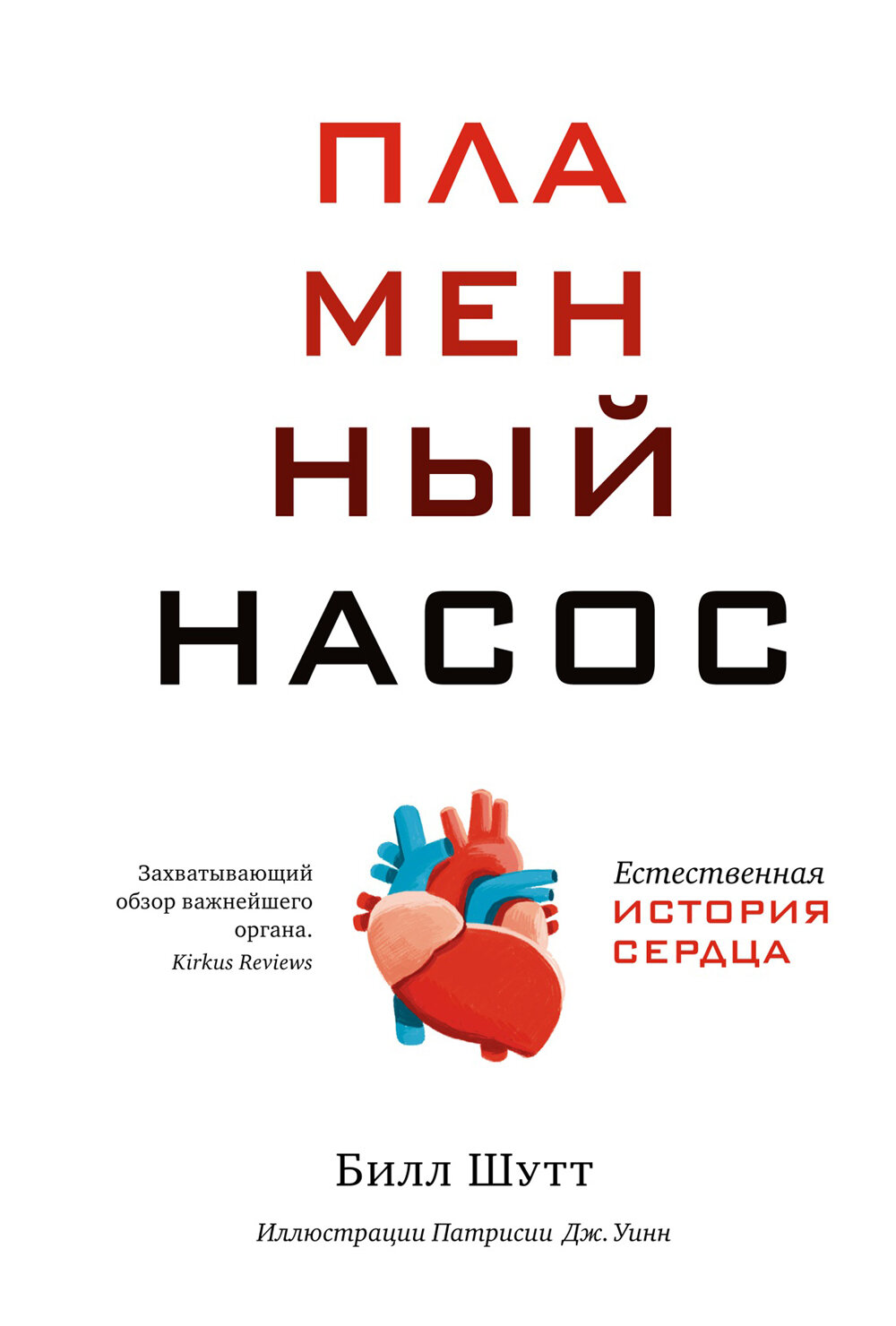 Пламенный насос. Естественная история сердца. Шутт Б.