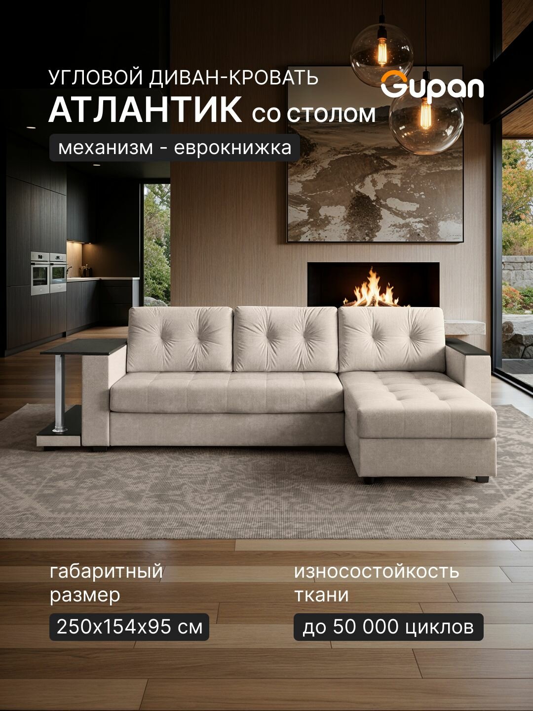 Диван угловой Gupan Атлантик Классик Хит / Люкс со столом Велюр Бинго Слоновая кость, раскладной, механизм еврокнижка, беспружинный, с ящиком для белья