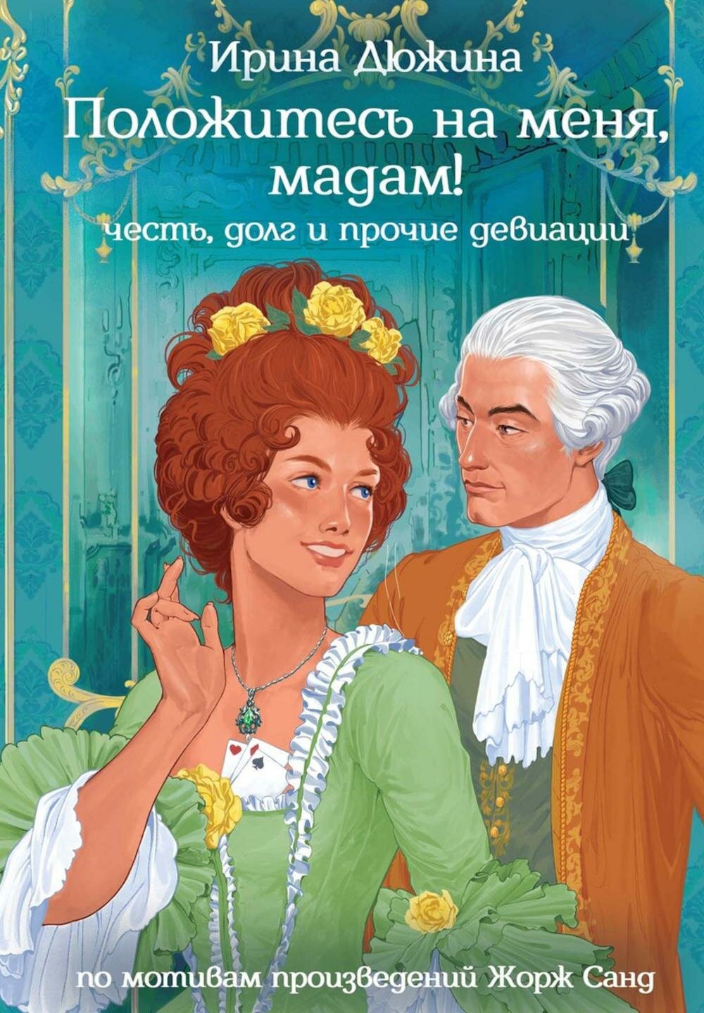 Книга RUGRAM_Publishing "Положитесь на меня, мадам!", Дюжина И, 2025 г