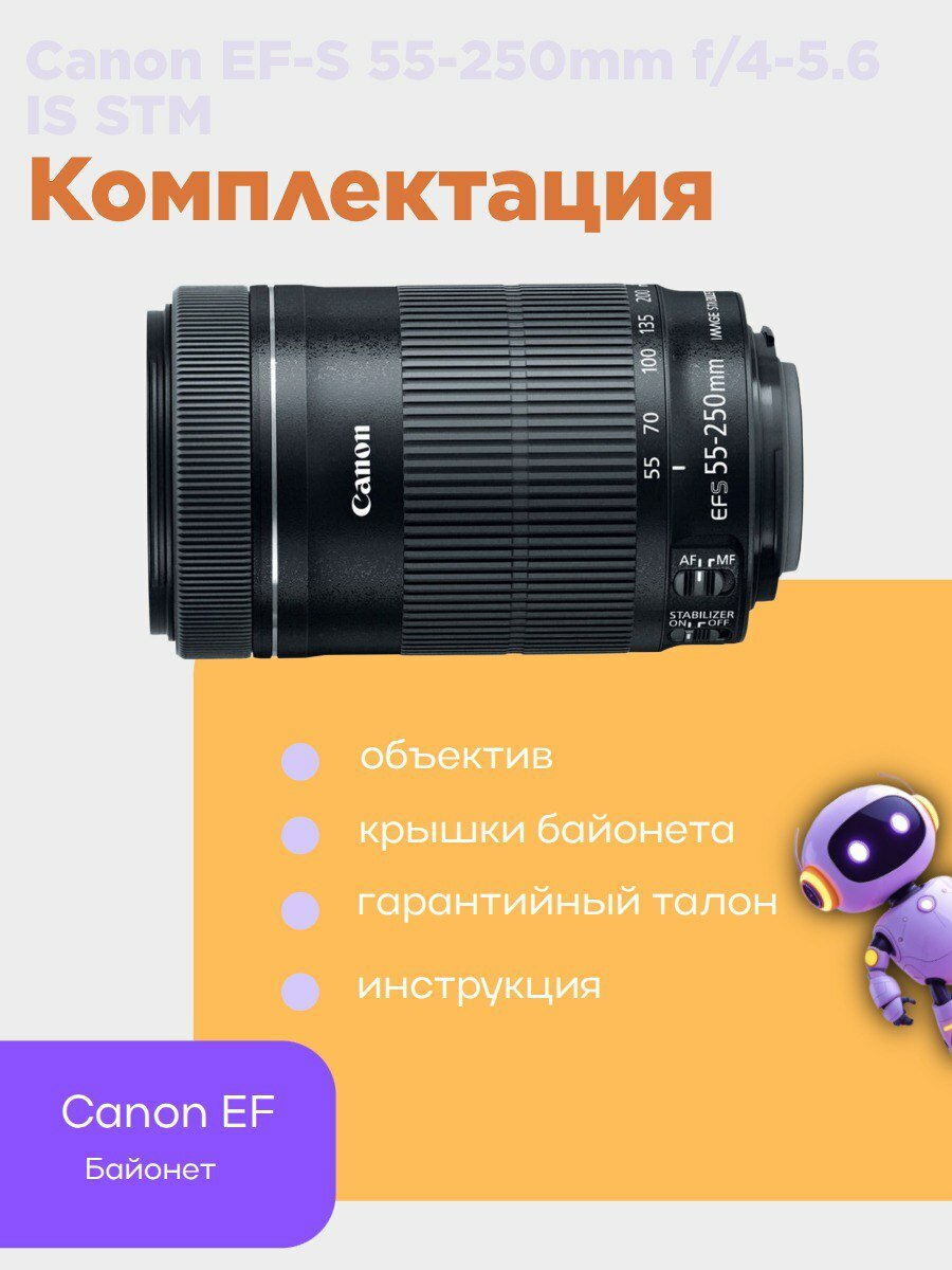 Объектив Canon EF-S 55-250mm f/4-5.6 IS STM, универсальный, черный