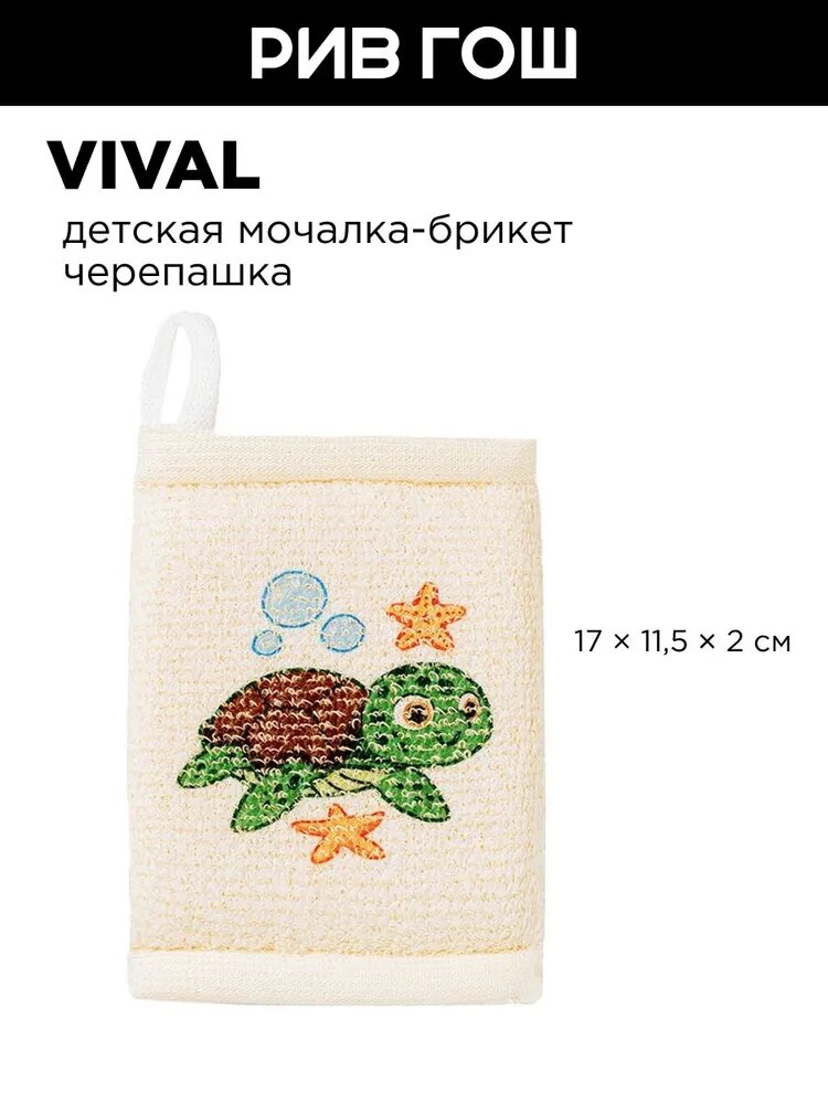 VIVAL Kids Детская мочалка брикет из хлопка с рисунком черепашка