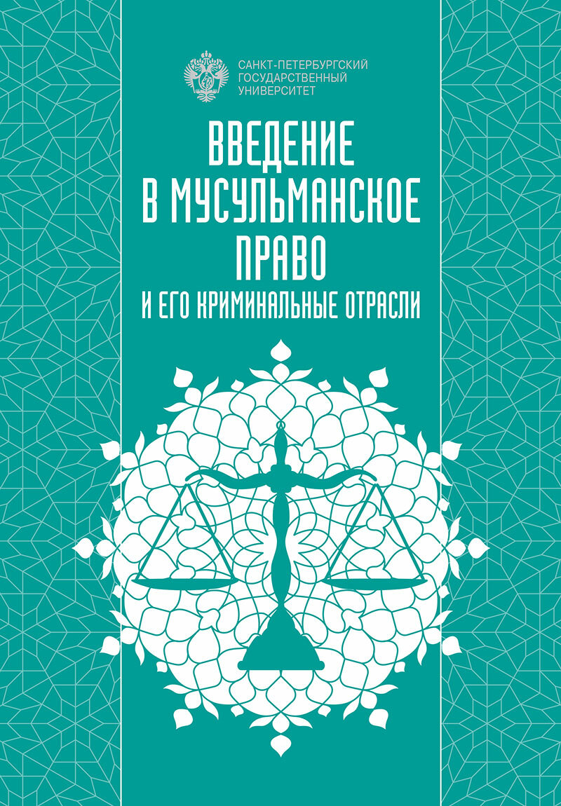 Введение в мусульманское право и его криминальные отрасли