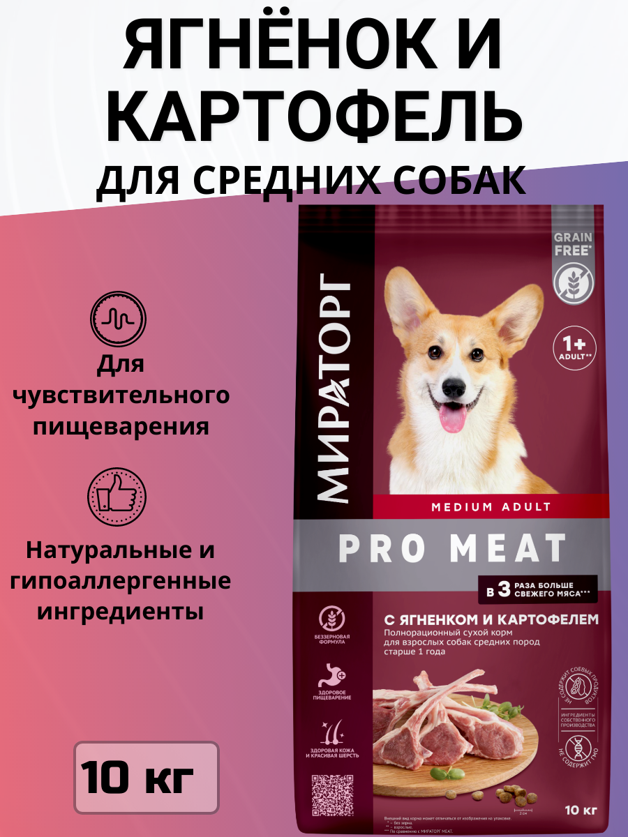 Сухой корм для взрослых собак средних пород Мираторг Pro Meat, с ягненком и картофелем, 10 кг