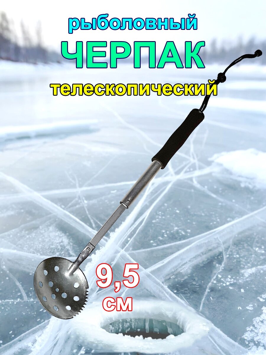 Черпак телескопический для зимней рыбалки. Диаметр 9,5 см.