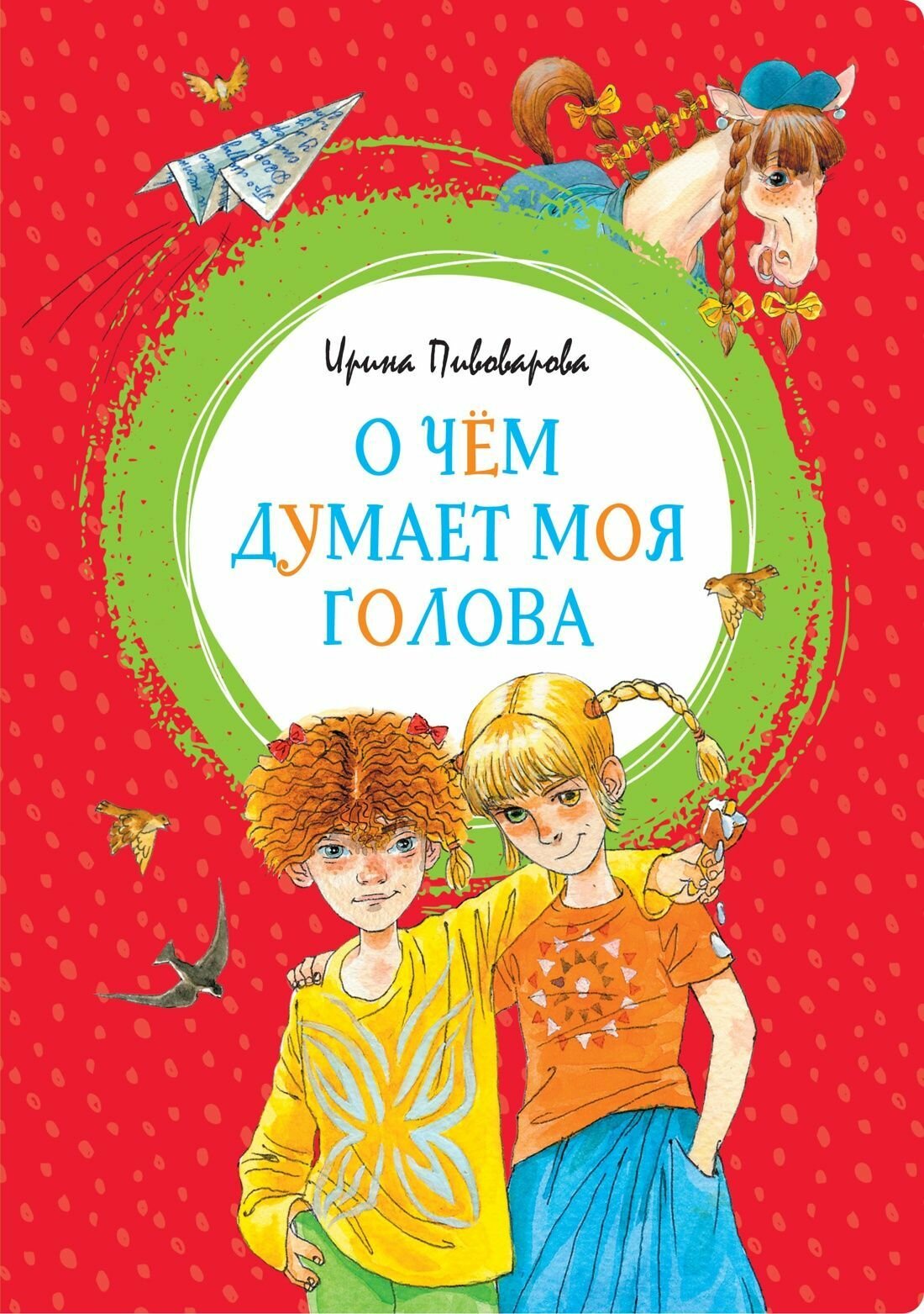 Книга "О чём думает моя голова"